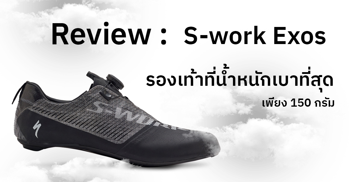 Review : Specialized S-work Exos รองเท้าที่น้ำหนักเบาที่สุด | SPORT FOR ...