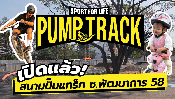 เปิดแล้ว!! สนามปั๊มแทร็กสุดน่าเล่น ย่านพัฒนาการ 58 | Peloton