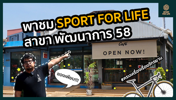 เปิดร้าน!! แนะนำ Sport for life สาขาพัฒนาการ 58 | Peloton