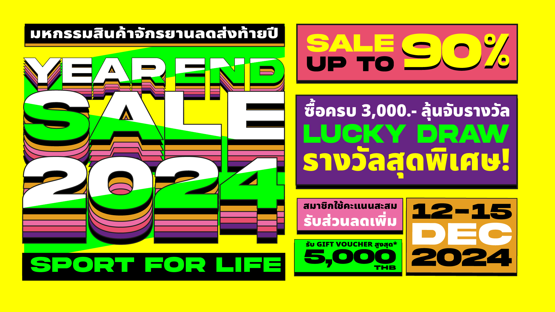 YEAR END SALE 2024 มหกรรมลดยิ่งใหญ่ส่งท้ายปลายปี 2024 | SPORT FOR LIFE