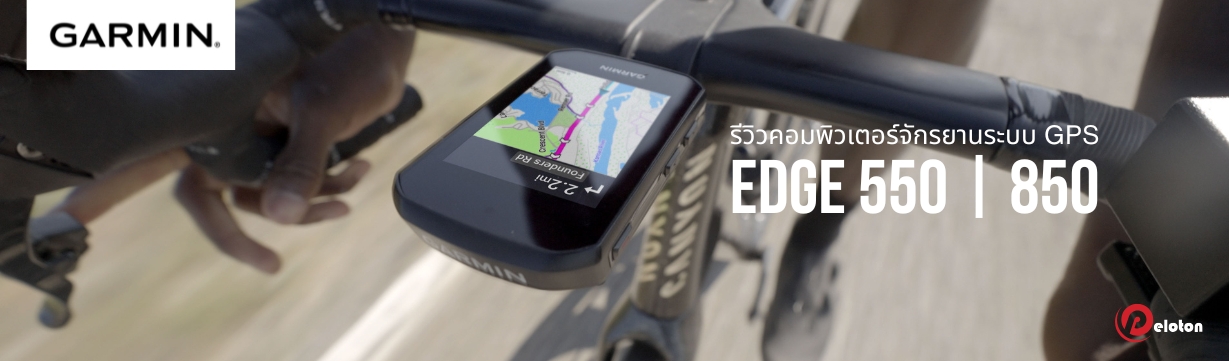 รีวิว Garmin Edge 550 | Edge 850 เครื่องคอมพิวเตอร์จักรยานรุ่นใหม่ที่ ...