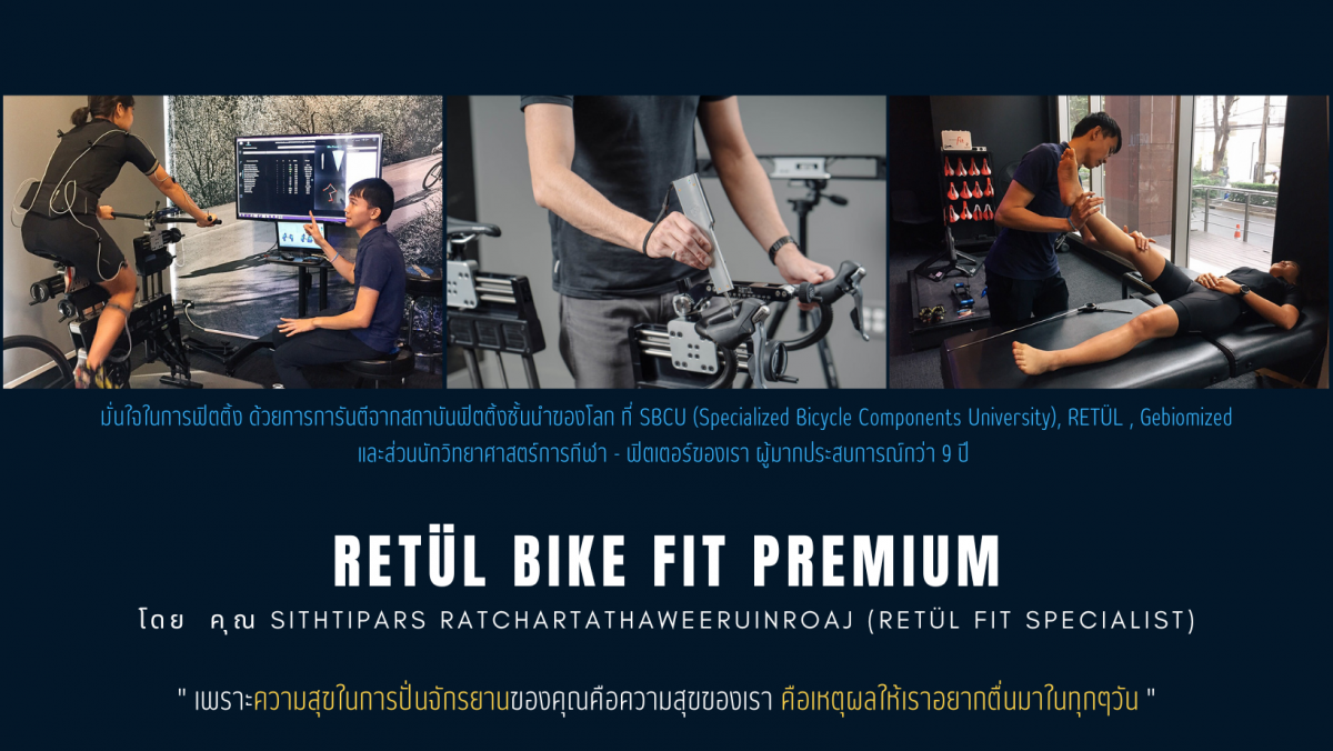RETUL FIT PREMIUM บริการฟิตติ้งจักรยานโดยระบบ RETUL แบบ Premium ใหม่!! | Peloton